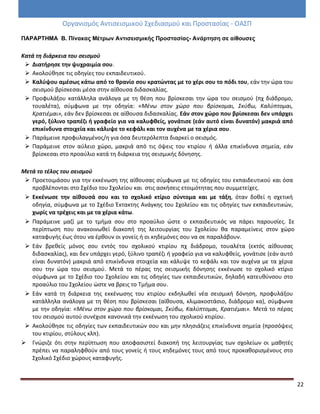ΜΝΗΜΟΝΙΟ ΕΝΕΡΓΕΙΩΝ ΓΙΑ ΤΗ ΔΙΑΧΕΙΡΙΣΗ ΤΟΥ ΣΕΙΣΜΙΚΟΥ ΚΙΝΔΥΝΟΥ ΣTO 56Ο ...