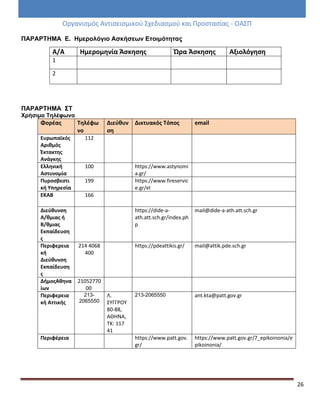 ΜΝΗΜΟΝΙΟ ΕΝΕΡΓΕΙΩΝ ΓΙΑ ΤΗ ΔΙΑΧΕΙΡΙΣΗ ΤΟΥ ΣΕΙΣΜΙΚΟΥ ΚΙΝΔΥΝΟΥ ΣTO 56Ο ...