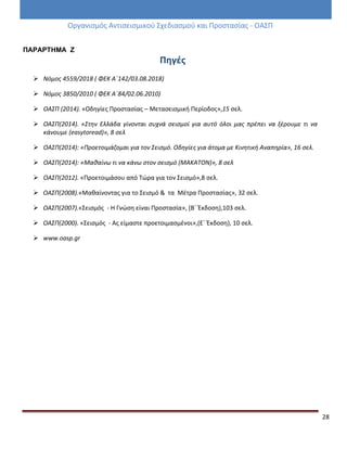 ΜΝΗΜΟΝΙΟ ΕΝΕΡΓΕΙΩΝ ΓΙΑ ΤΗ ΔΙΑΧΕΙΡΙΣΗ ΤΟΥ ΣΕΙΣΜΙΚΟΥ ΚΙΝΔΥΝΟΥ ΣTO 56Ο ...