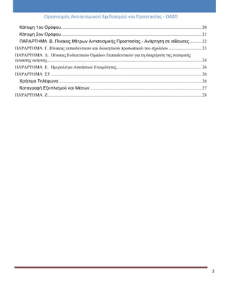 ΜΝΗΜΟΝΙΟ ΕΝΕΡΓΕΙΩΝ ΓΙΑ ΤΗ ΔΙΑΧΕΙΡΙΣΗ ΤΟΥ ΣΕΙΣΜΙΚΟΥ ΚΙΝΔΥΝΟΥ ΣTO 56Ο ...