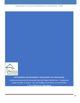 ΜΝΗΜΟΝΙΟ ΕΝΕΡΓΕΙΩΝ ΓΙΑ ΤΗ ΔΙΑΧΕΙΡΙΣΗ ΤΟΥ ΣΕΙΣΜΙΚΟΥ ΚΙΝΔΥΝΟΥ ΣTO 56Ο ...