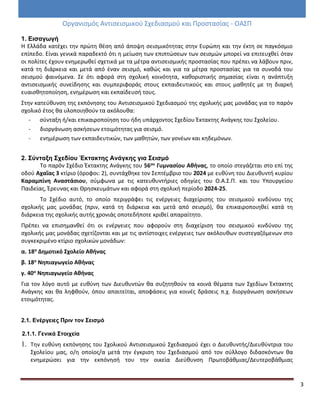 ΜΝΗΜΟΝΙΟ ΕΝΕΡΓΕΙΩΝ ΓΙΑ ΤΗ ΔΙΑΧΕΙΡΙΣΗ ΤΟΥ ΣΕΙΣΜΙΚΟΥ ΚΙΝΔΥΝΟΥ ΣTO 56Ο ...