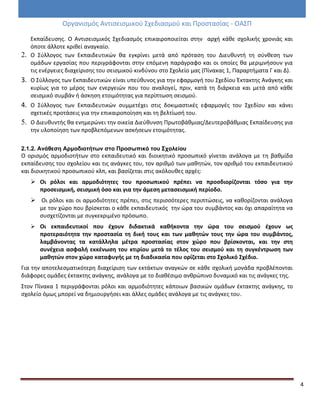 ΜΝΗΜΟΝΙΟ ΕΝΕΡΓΕΙΩΝ ΓΙΑ ΤΗ ΔΙΑΧΕΙΡΙΣΗ ΤΟΥ ΣΕΙΣΜΙΚΟΥ ΚΙΝΔΥΝΟΥ ΣTO 56Ο ...