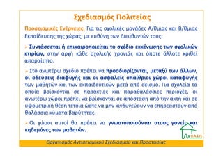 ΟΑΣΠ: Διαχείριση του Σεισμικού κινδύνου στις σχολικές μονάδες | PPT