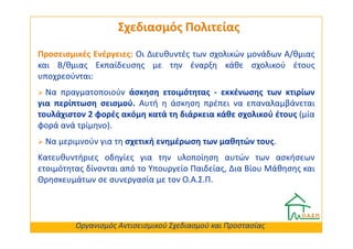ΟΑΣΠ: Διαχείριση του Σεισμικού κινδύνου στις σχολικές μονάδες | PPT