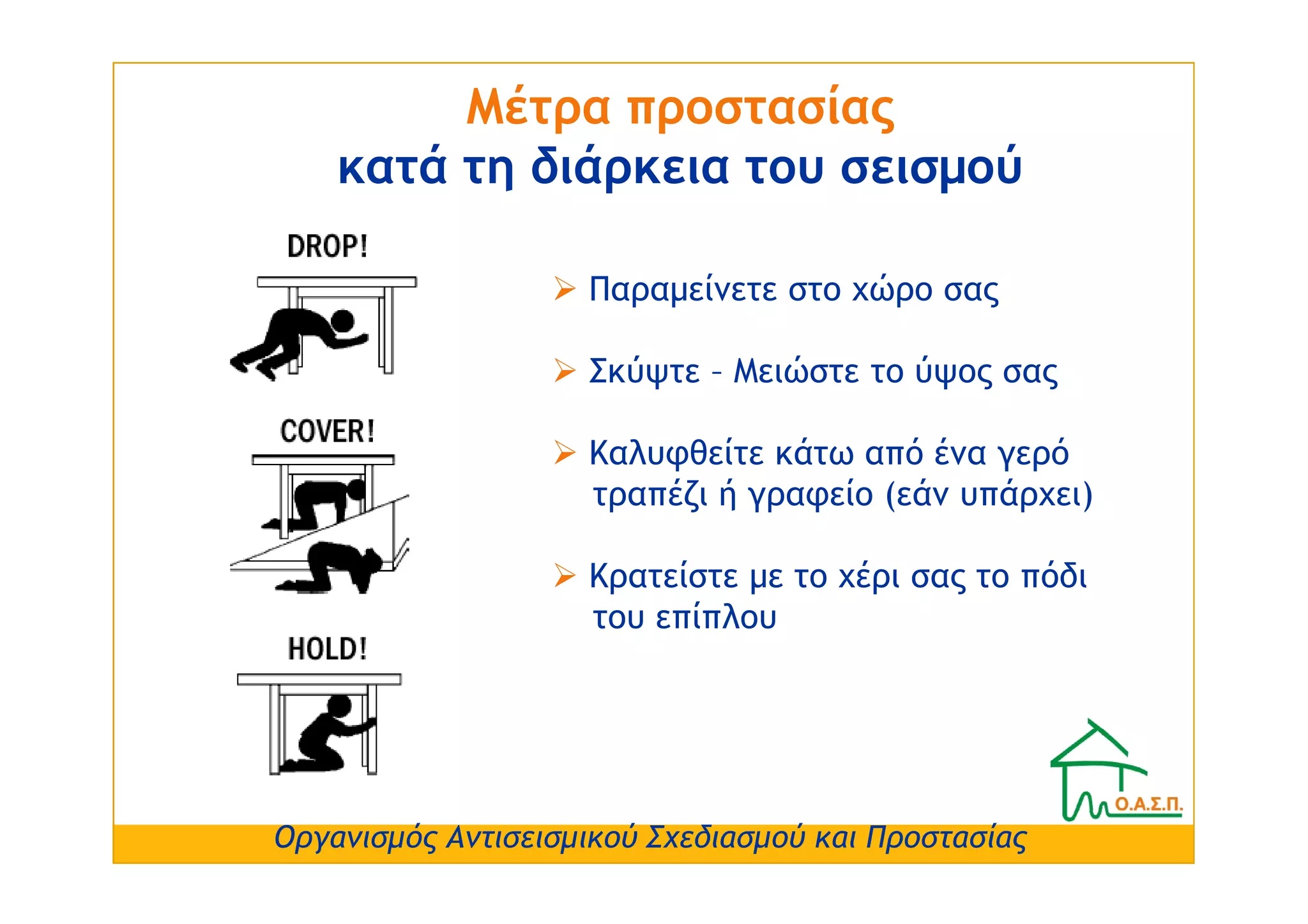ΟΑΣΠ : ΣΕΙΣΜΟΣ - ΜΕΤΡΑ ΠΡΟΣΤΑΣΙΑΣ | PDF