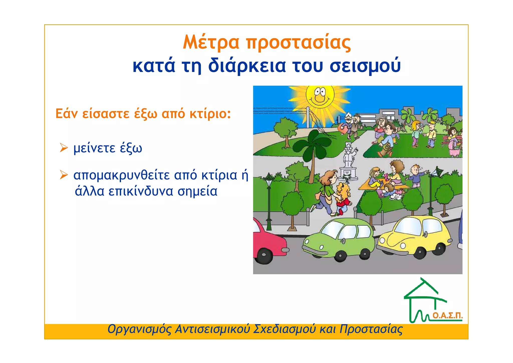 ΟΑΣΠ : ΣΕΙΣΜΟΣ - ΜΕΤΡΑ ΠΡΟΣΤΑΣΙΑΣ | PDF