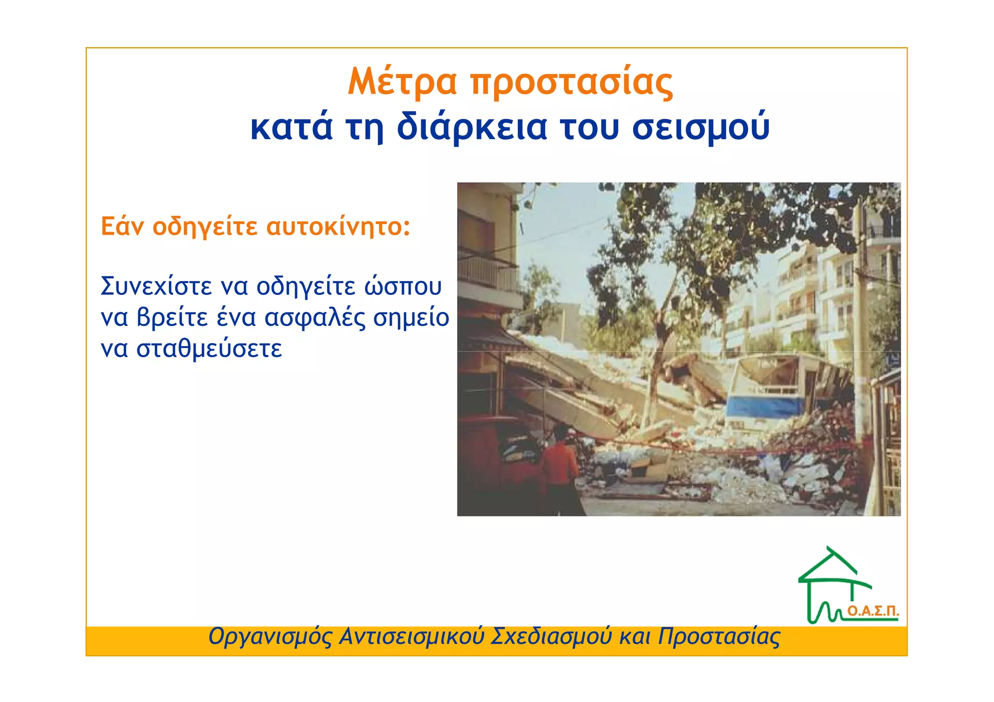 ΟΑΣΠ : ΣΕΙΣΜΟΣ - ΜΕΤΡΑ ΠΡΟΣΤΑΣΙΑΣ | PDF