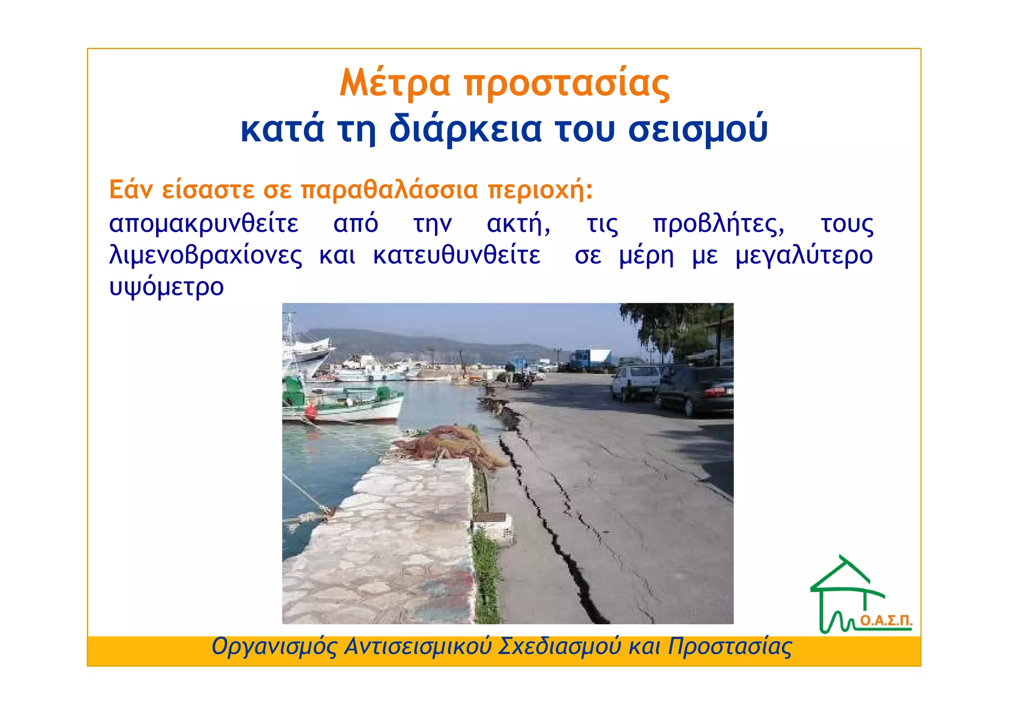 ΟΑΣΠ : ΣΕΙΣΜΟΣ - ΜΕΤΡΑ ΠΡΟΣΤΑΣΙΑΣ | PDF