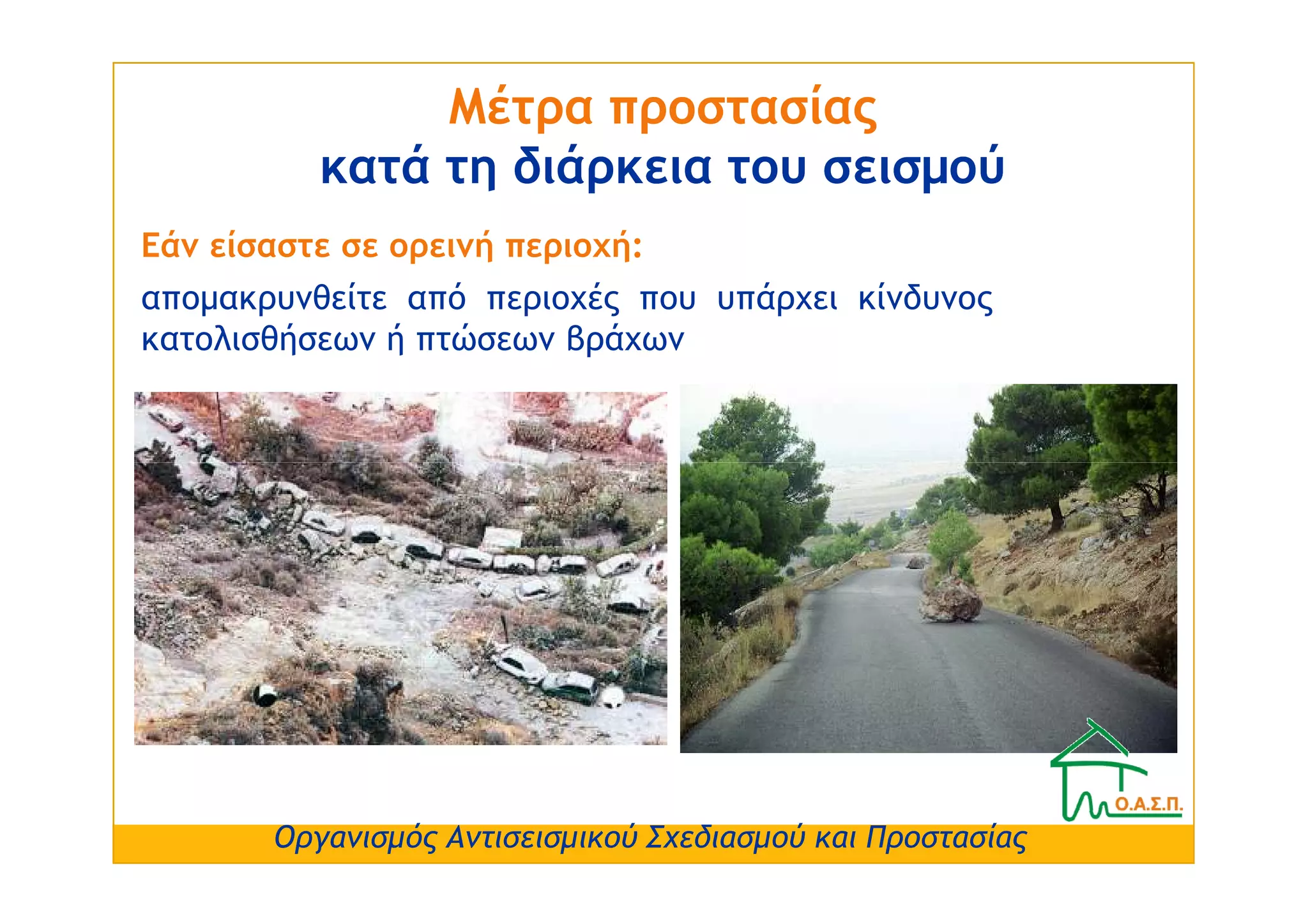 ΟΑΣΠ : ΣΕΙΣΜΟΣ - ΜΕΤΡΑ ΠΡΟΣΤΑΣΙΑΣ | PDF