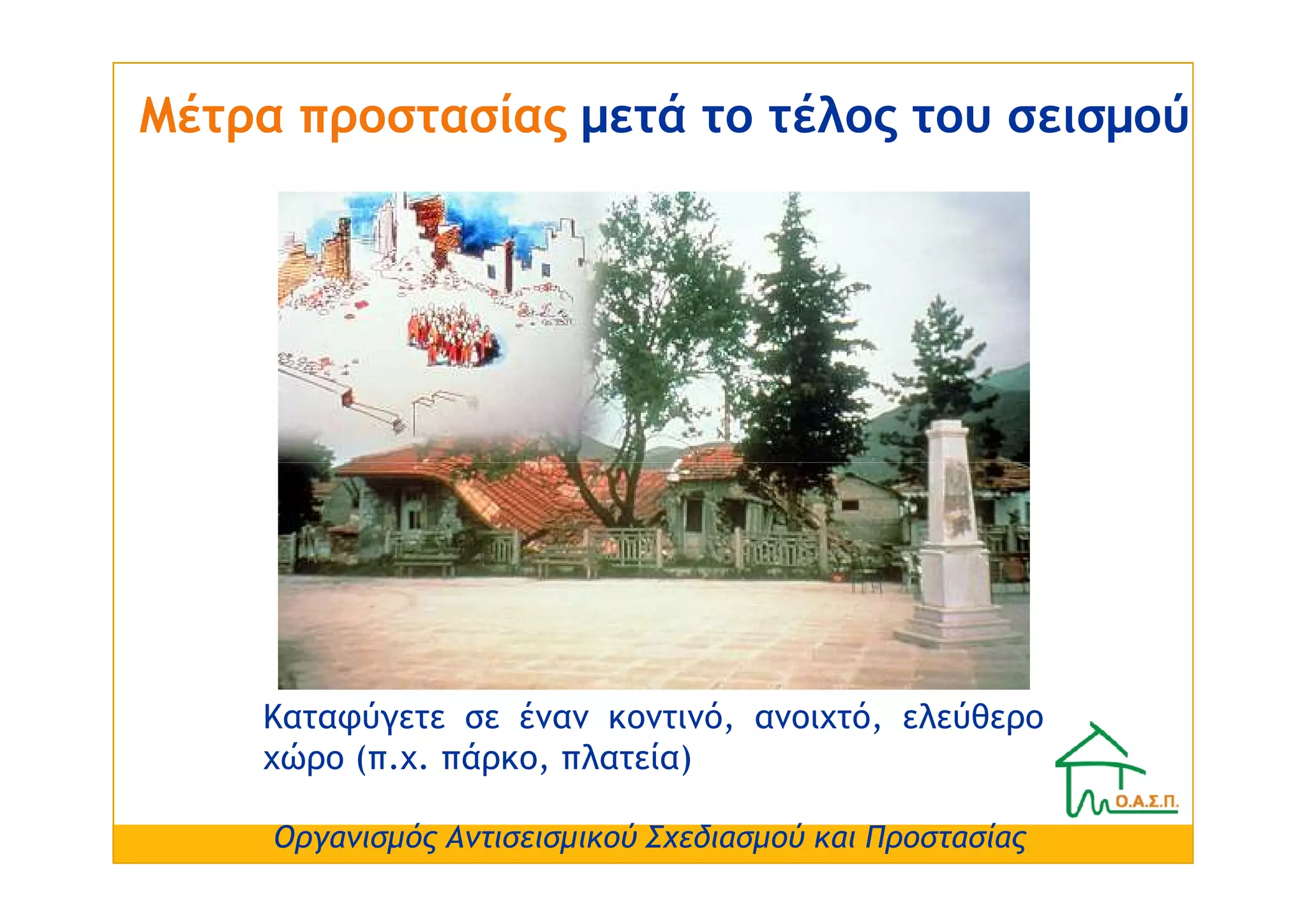 ΟΑΣΠ : ΣΕΙΣΜΟΣ - ΜΕΤΡΑ ΠΡΟΣΤΑΣΙΑΣ | PDF