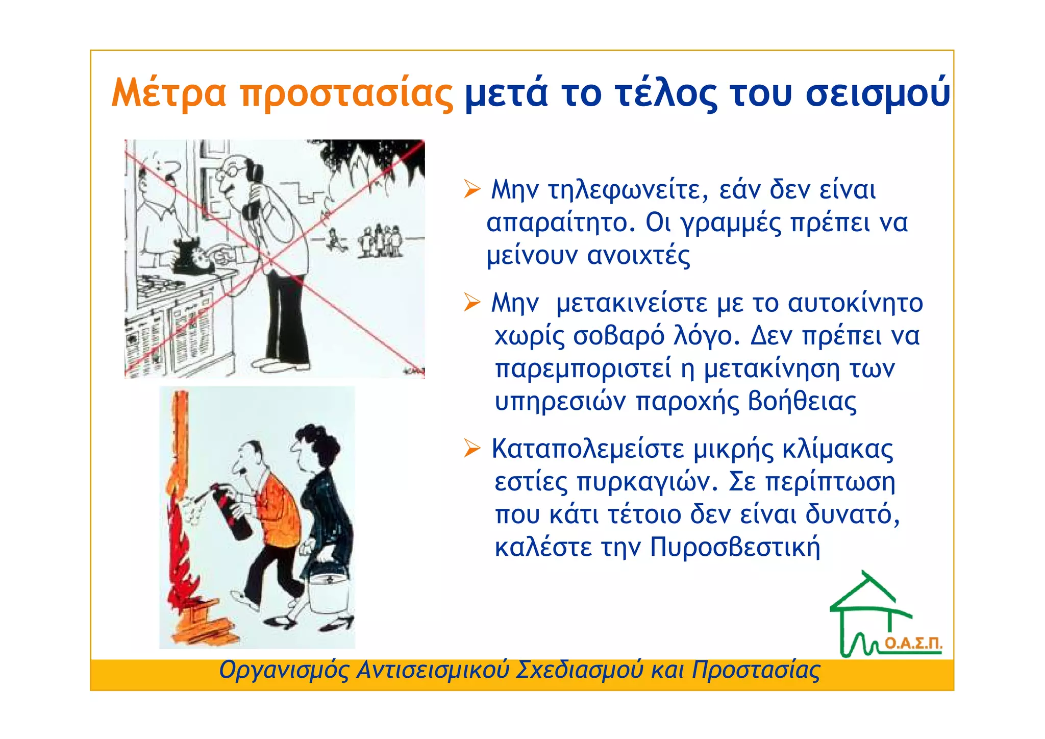 ΟΑΣΠ : ΣΕΙΣΜΟΣ - ΜΕΤΡΑ ΠΡΟΣΤΑΣΙΑΣ | PDF