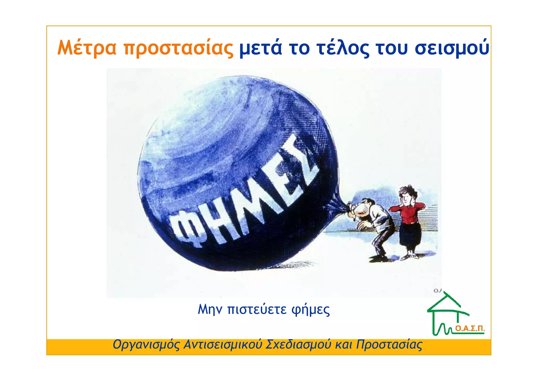 ΟΑΣΠ : ΣΕΙΣΜΟΣ - ΜΕΤΡΑ ΠΡΟΣΤΑΣΙΑΣ | PDF