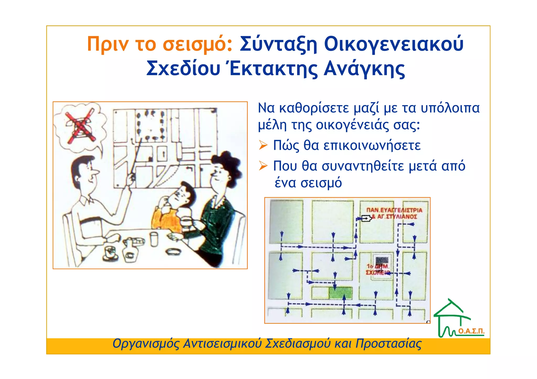 ΟΑΣΠ : ΣΕΙΣΜΟΣ - ΜΕΤΡΑ ΠΡΟΣΤΑΣΙΑΣ | PDF