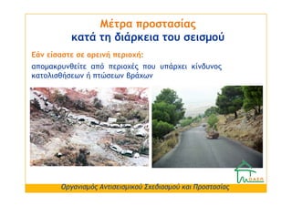 ΟΑΣΠ : ΣΕΙΣΜΟΣ - ΜΕΤΡΑ ΠΡΟΣΤΑΣΙΑΣ | PDF