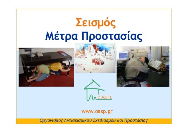 ΟΑΣΠ ΣΕΙΣΜΟΣ ΜΕΤΡΑ ΠΡΟΣΤΑΣΙΑΣ