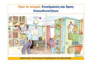 Ο.Α.Σ.Π.: Σεισμός - Μέτρα Προστασίας | PPT