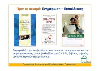 ΟΑΣΠ: Σεισμός - Μέτρα Προστασίας | PDF