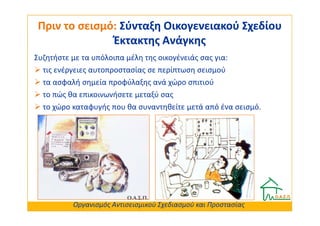 ΟΑΣΠ: Σεισμός - Μέτρα Προστασίας | PDF