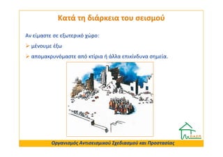 ΟΑΣΠ μέτρα προστασίας (παιδιά) | PPT