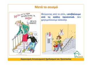 ΟΑΣΠ μέτρα προστασίας (παιδιά) | PPT