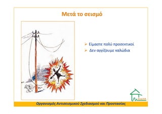 ΟΑΣΠ μέτρα προστασίας (παιδιά) | PPT