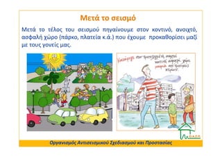 ΟΑΣΠ μέτρα προστασίας (παιδιά) | PPT
