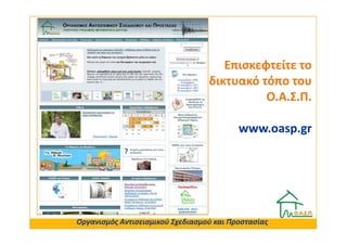 ΟΑΣΠ μέτρα προστασίας (παιδιά) | PPT