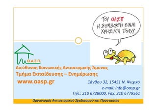 ΟΑΣΠ μέτρα προστασίας (παιδιά) | PPT