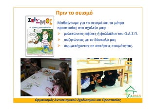 ΟΑΣΠ μέτρα προστασίας (παιδιά) | PPT