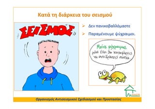 ΟΑΣΠ μέτρα προστασίας (παιδιά) | PPT