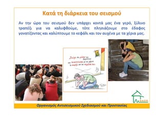 ΟΑΣΠ μέτρα προστασίας (παιδιά) | PPT