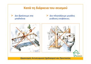 ΟΑΣΠ μέτρα προστασίας (παιδιά) | PPT