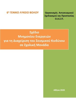Oasp sxedio mnhmoniou_energeion_2020_2021 | PDF
