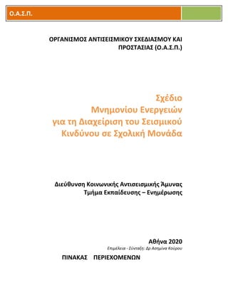 Oasp sxedio mnhmoniou_energeion_2020_2021 | PDF