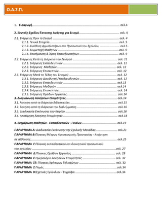 Oasp sxedio mnhmoniou_energeion_2020_2021 | PDF