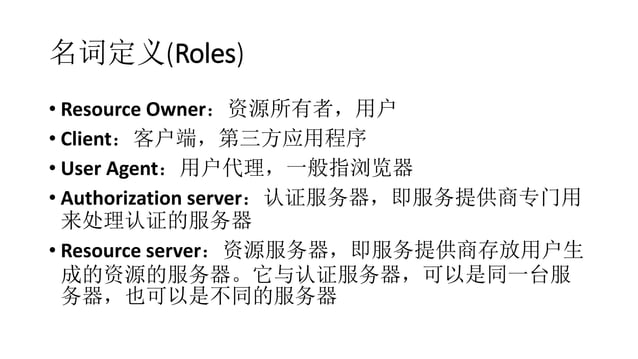 OAuth2.0协议介绍 | PPTX