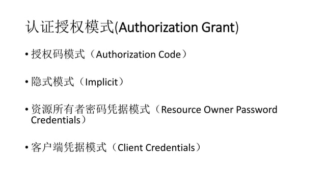 OAuth2.0协议介绍 | PPTX