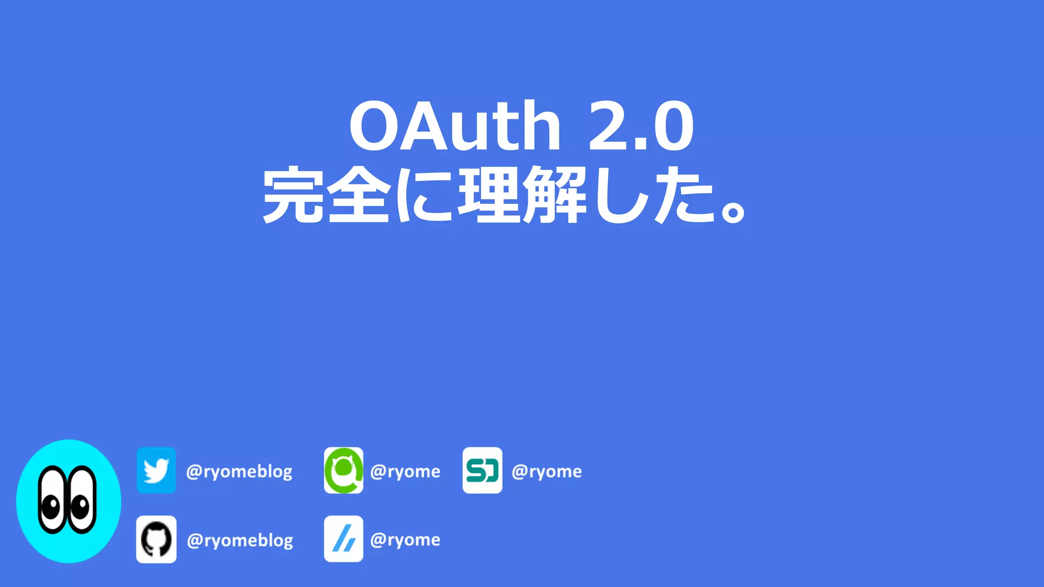 OAuth2.0完全に理解した_.pdf