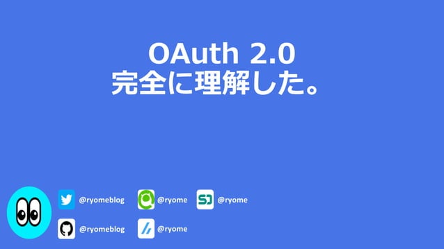 OAuth2.0完全に理解した_.pdf | Internet | Computing