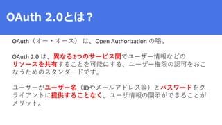 OAuth2.0完全に理解した_.pdf | Internet | Computing