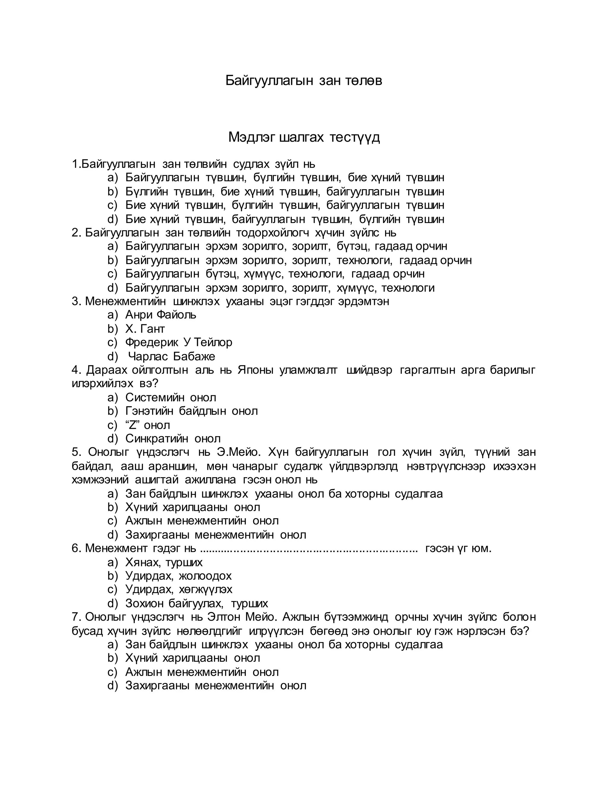 Байгуулагын зан төлөв Docx