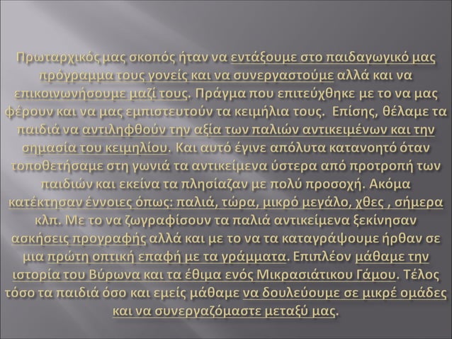 Μια φορά και έναν καιρό στα παλιά χρόνια του Βύρωνα | PPT