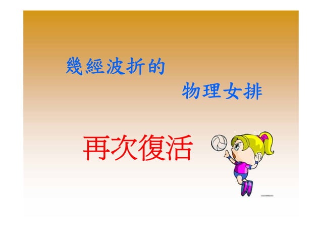 成大物理系排球隊校友會2010年OB賽990123 | PDF