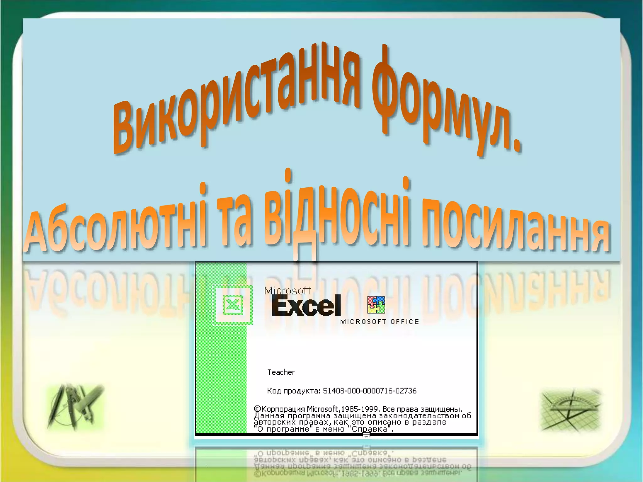 Використання формул і функцій | PPT