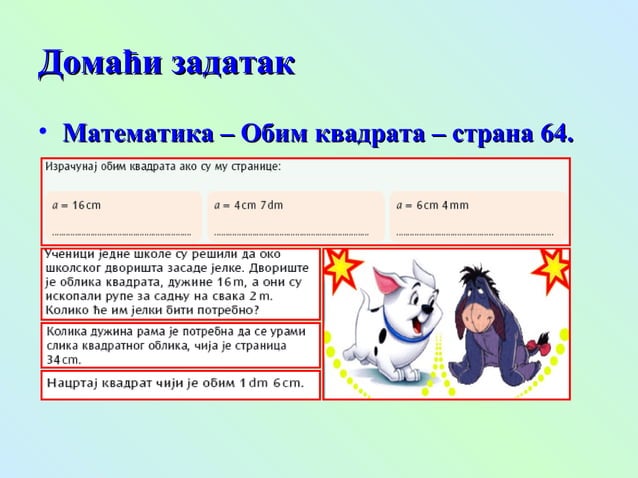 Obim pravougaonika i kvadrata obrada-iii raz | PPT