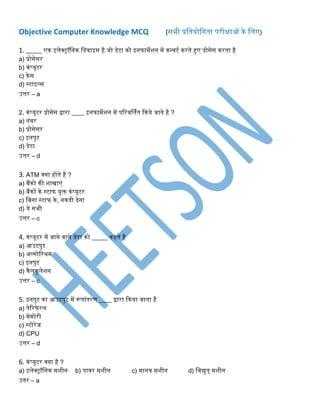 Computer Objective MCQ Questions in Hindi | PDF