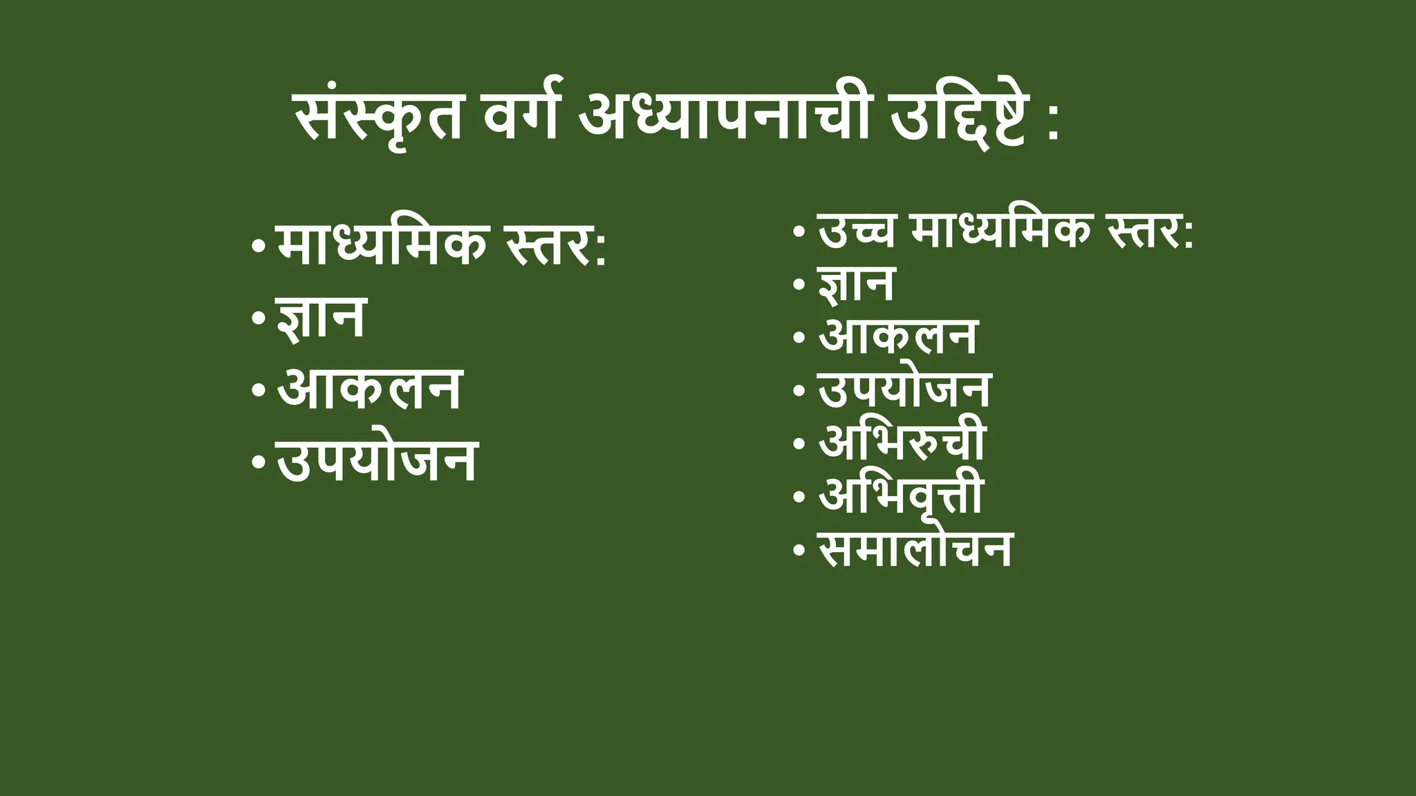 Objectives of teaching Sanskrit at various levels of education.pptx