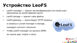 Устройство современного распределенного Object Storage на примере LeoFS, Александр Чистяков (Git ...