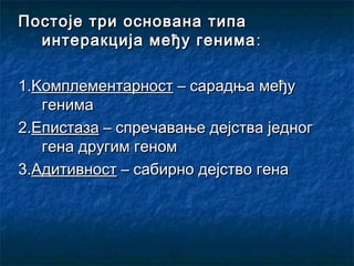 Oblici interakcije medju genima | PPT